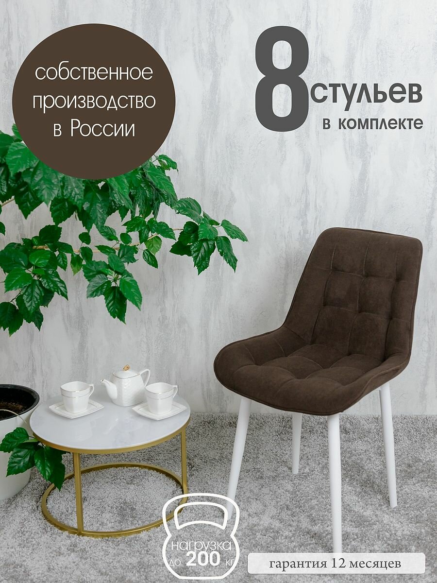 Стулья для кухни комплект 8 шт, темный шоколад