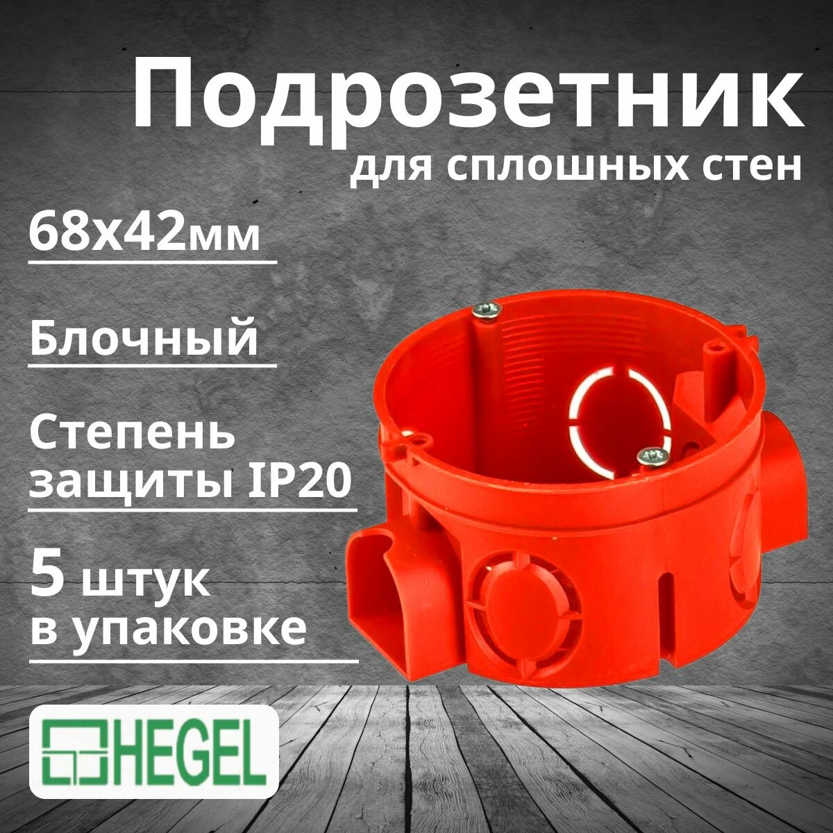 Подрозетник блочный СП 68х42мм IP20 HEGEL-5шт