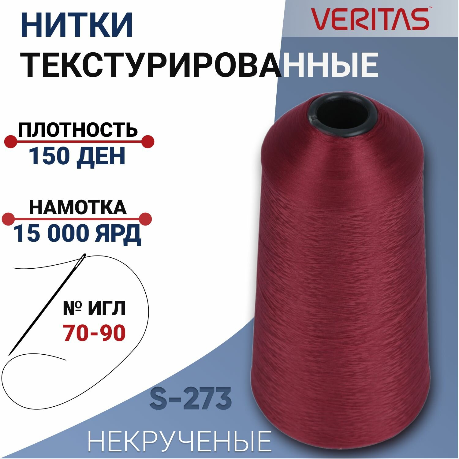 Нить для шитья текстурированная некрученая 150D/1 бордовый темный, 1шт, 15000ярд, 100% п/э для оверлока на петлители