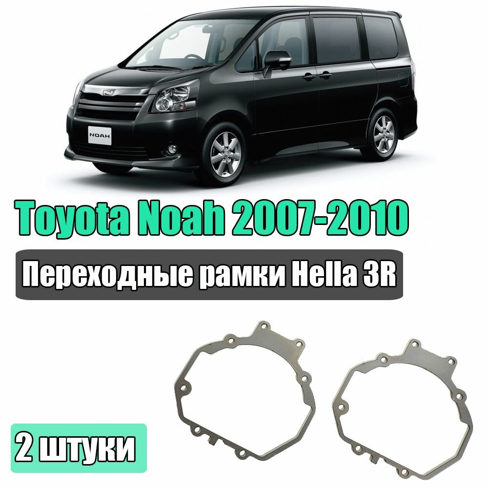 Переходные рамки для Toyota Noah 2 (2007-2010) для установки линз Hella 3R/5R, bi led адаптеры