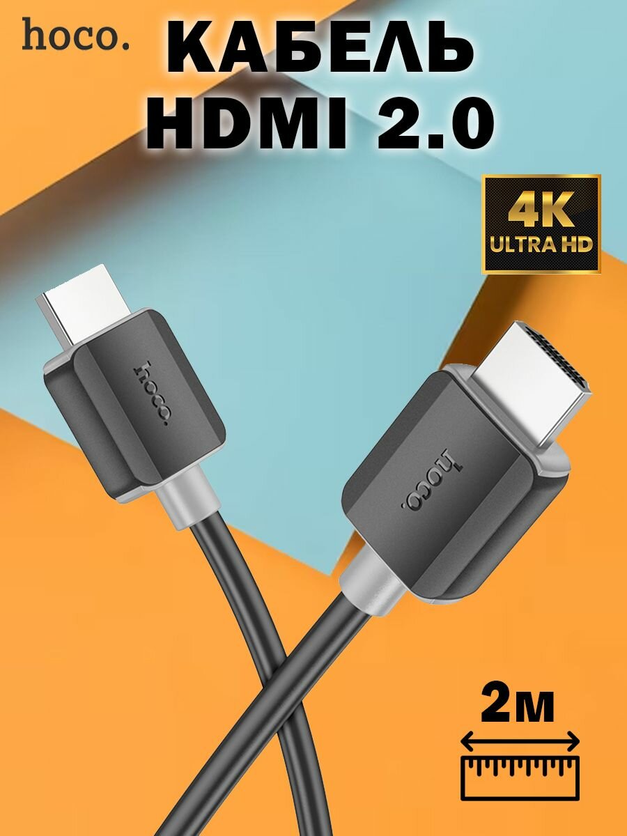 Кабель HDMI Hoco US08 HDTV 2.0 male-to-male 4K HD data cable (L 2M), черный