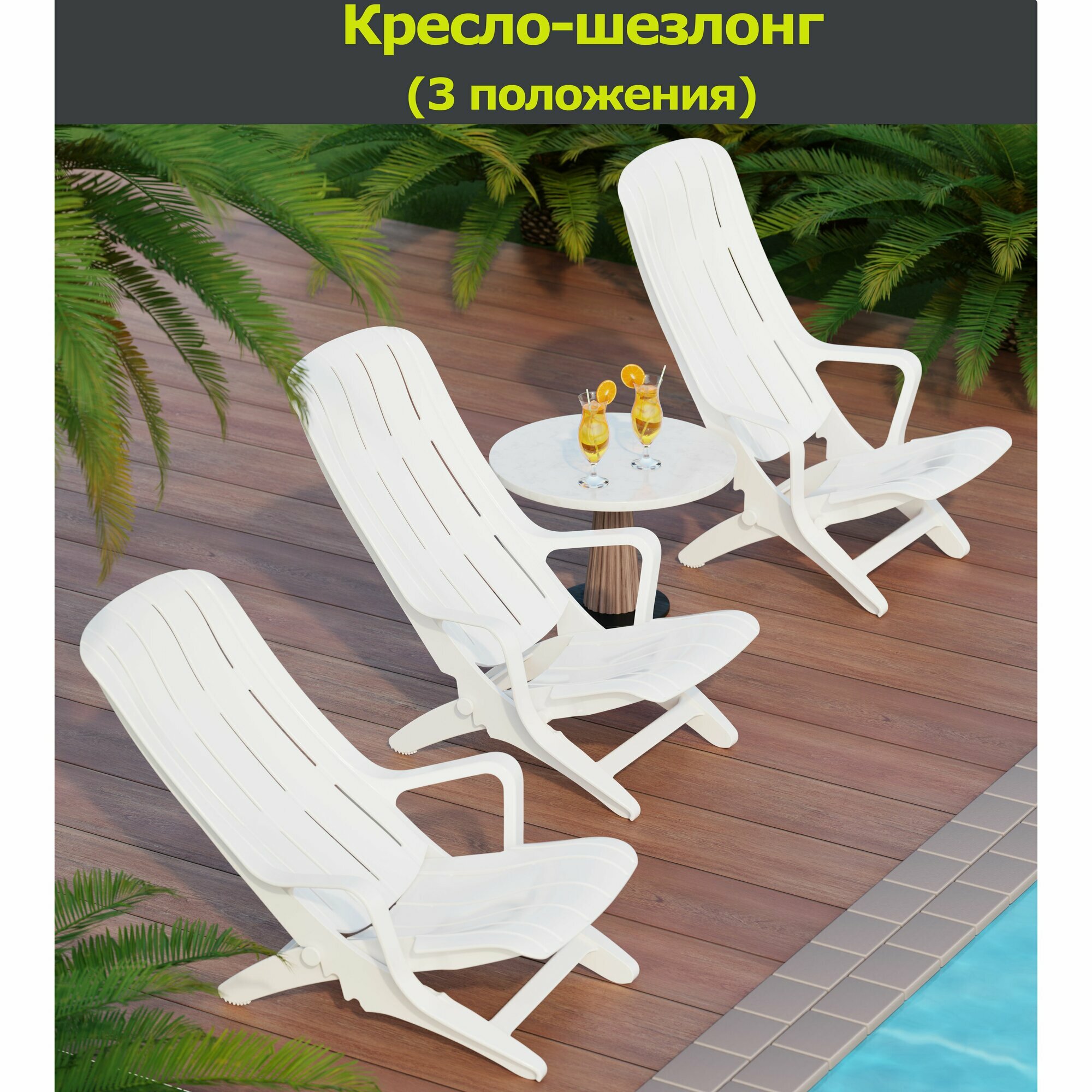 Кресло-шезлонг Альтернатива 940x650x800 мм, складное, пластик, белое