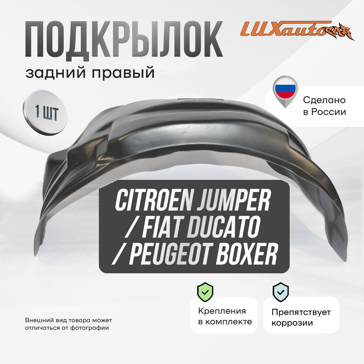 Подкрылок задний правый в Citroen Jumper / Fiat Ducato / Peugeot Boxer 2006-, локер в автомобиль, 1 шт. с крепежом и инструкцией