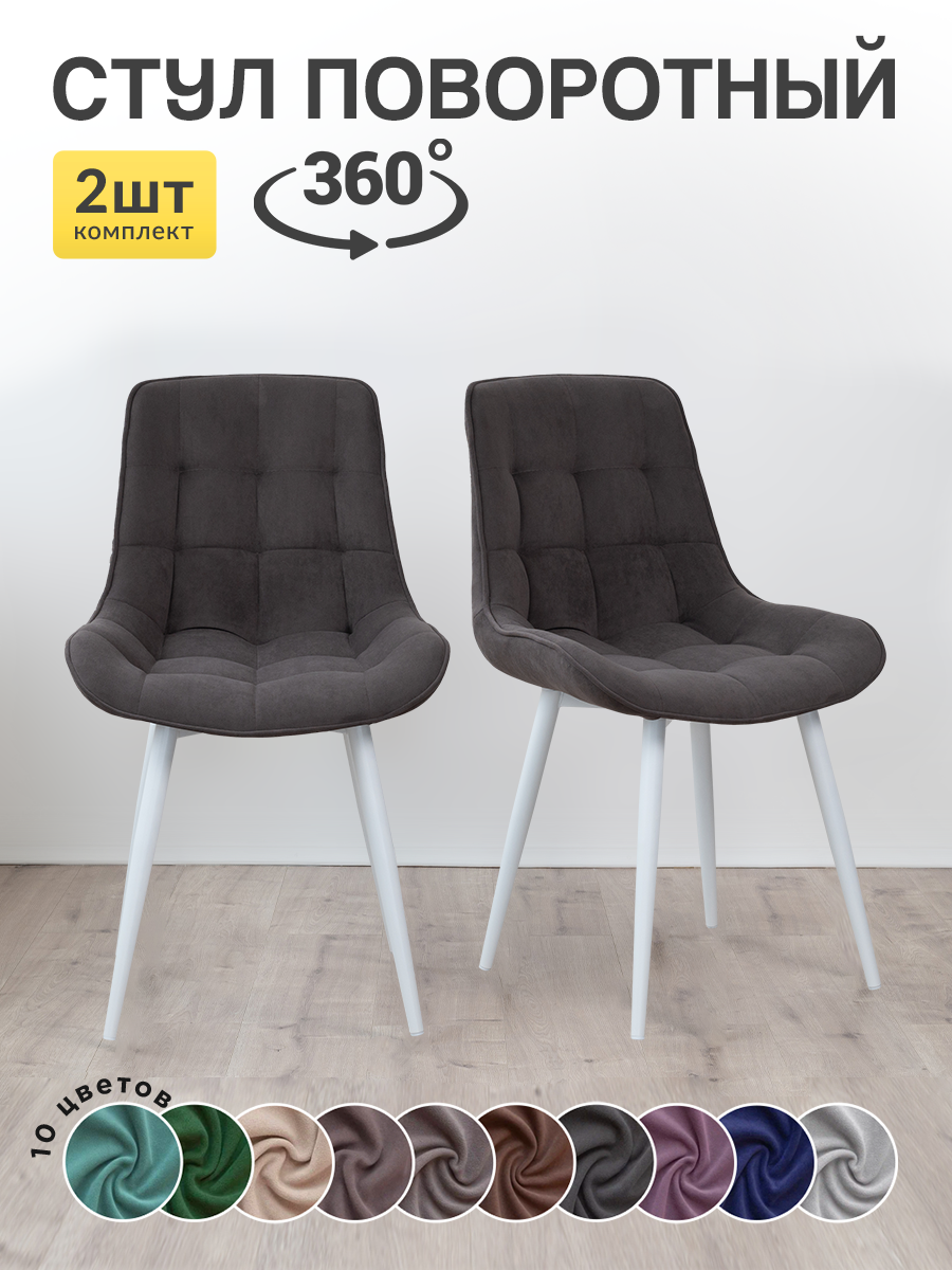 Стулья для кухни МК Stella "Румба" с поворотным механизмом, 2 штуки