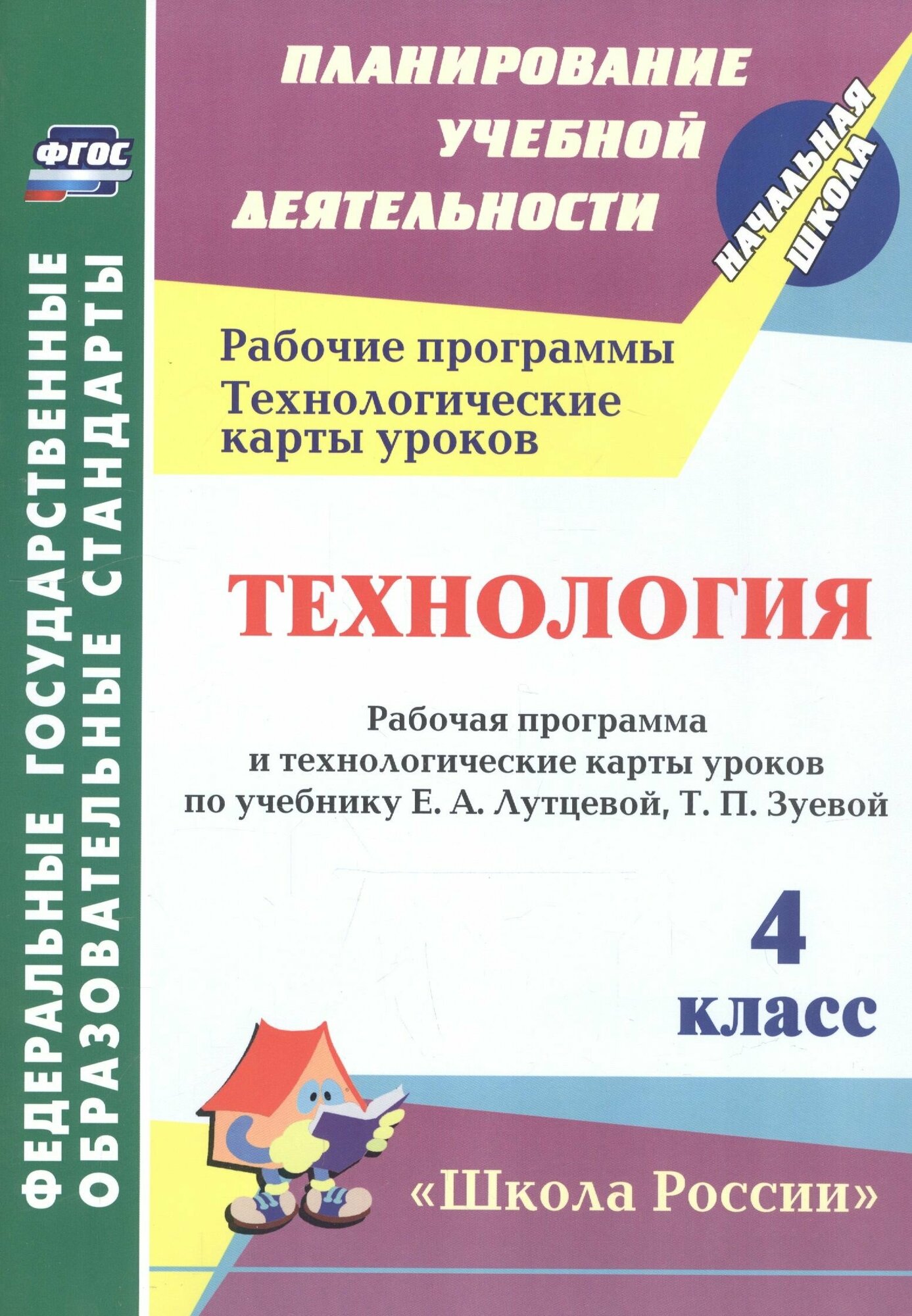 Технология. 4 класс. Рабочая программа и технологические карты уроков по учебнику Е. А. Лутцевой, Т. П. Зуевой