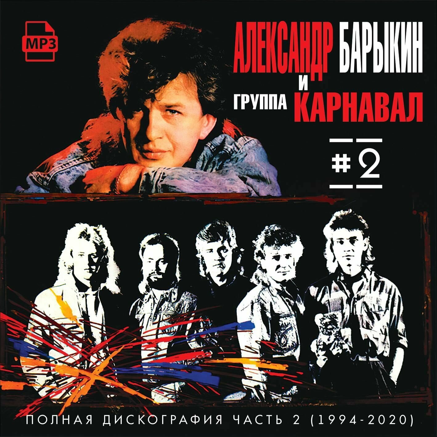 Александр Барыкин и гр. Карнавал - Полная дискография 2 (1994-2020) (Запись на CDR) (MP3)