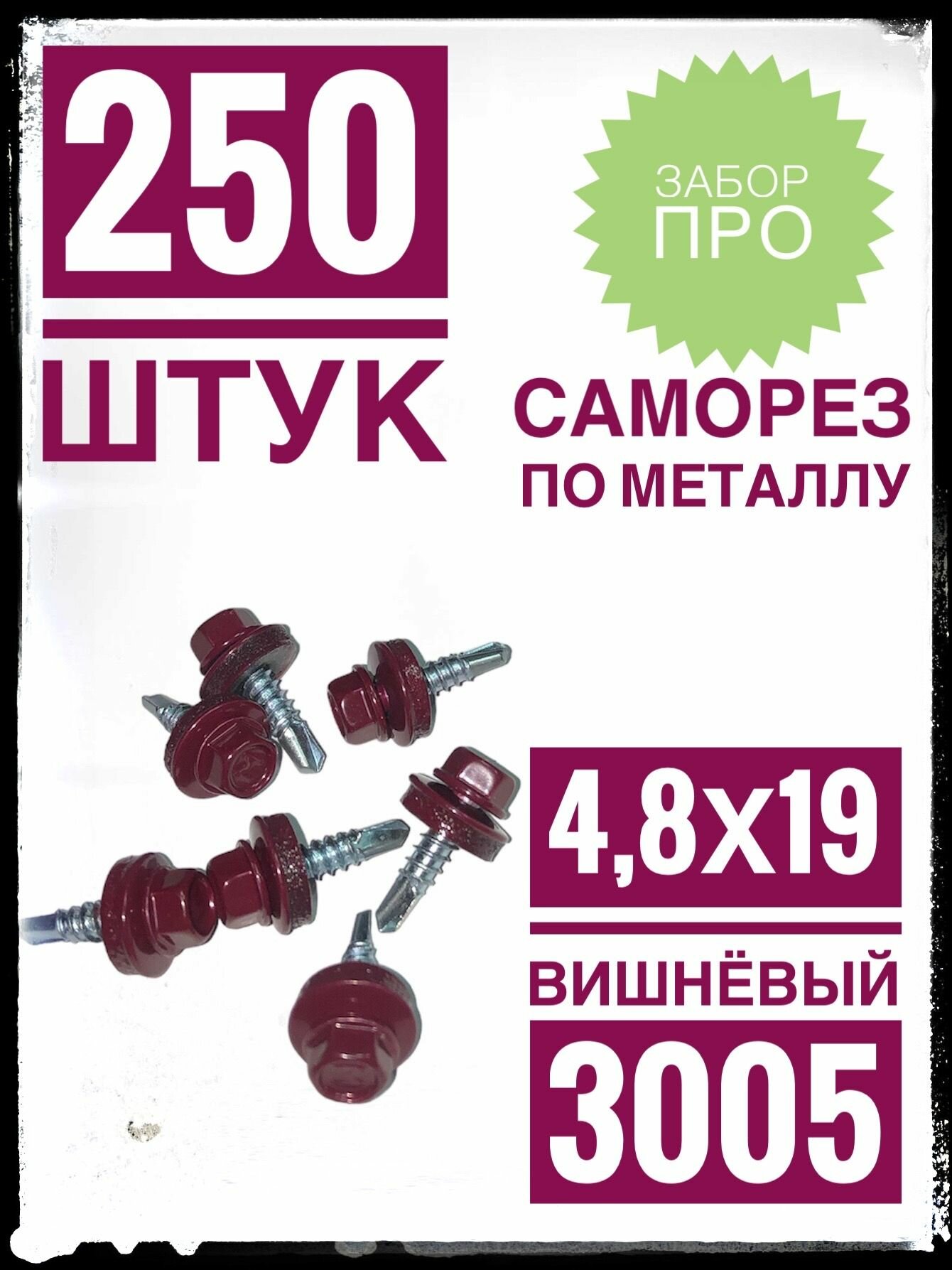 Саморез 4,8х19 RAL 3005 250 шт. кровельный по металлу вишнёвый.