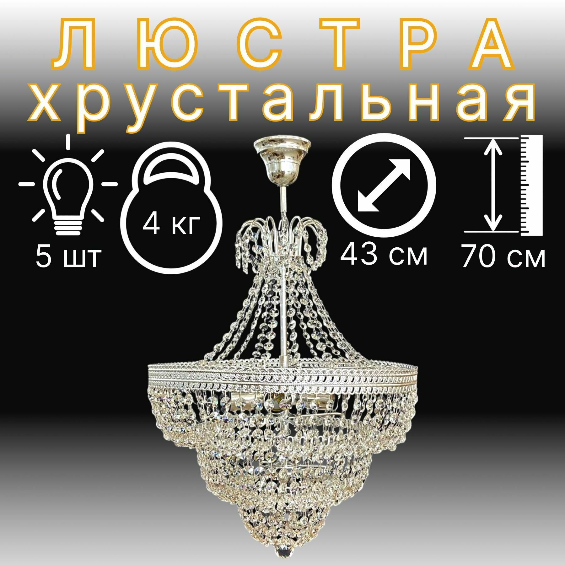 Люстра Хрустальная "Натали" Венеция 5 ламп/Хром