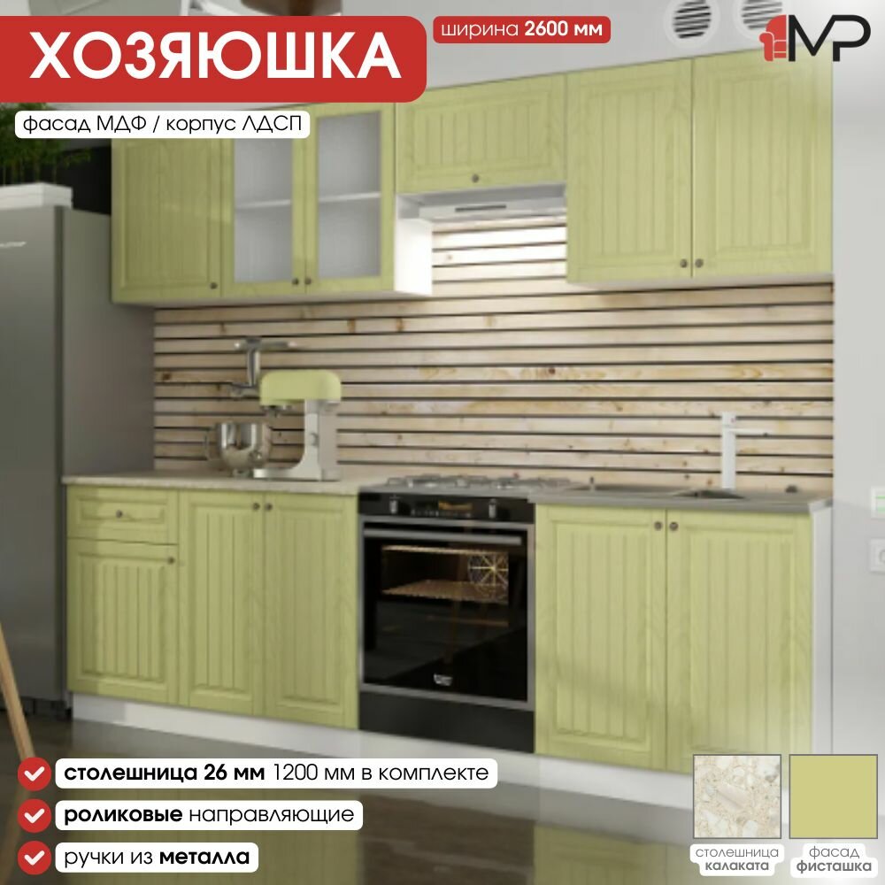 Кухонный гарнитур 2,6м Хозяюшка МДФ фисташка со столешницей, ЭРА
