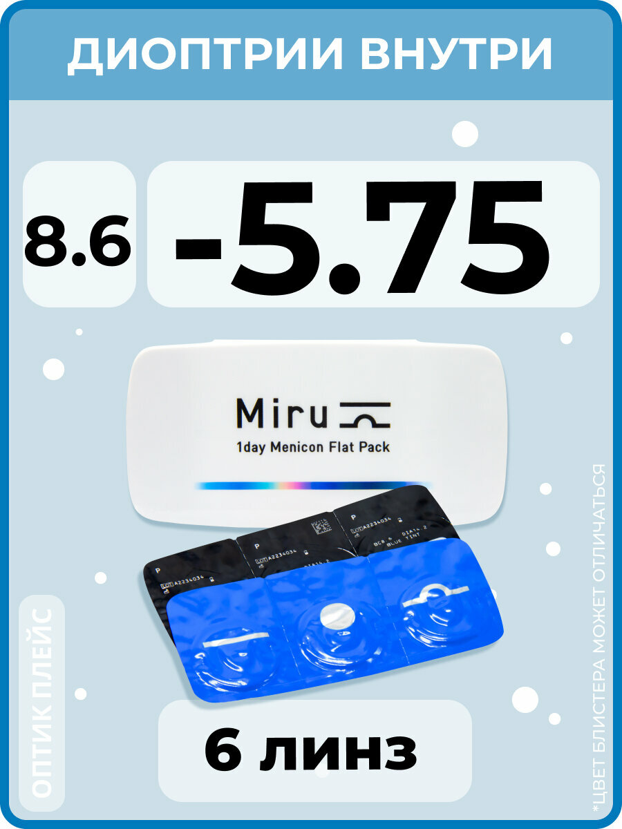 Menicon Miru 1day Flat Pack (6 линз) -5.75 R 8.6 D 14.2