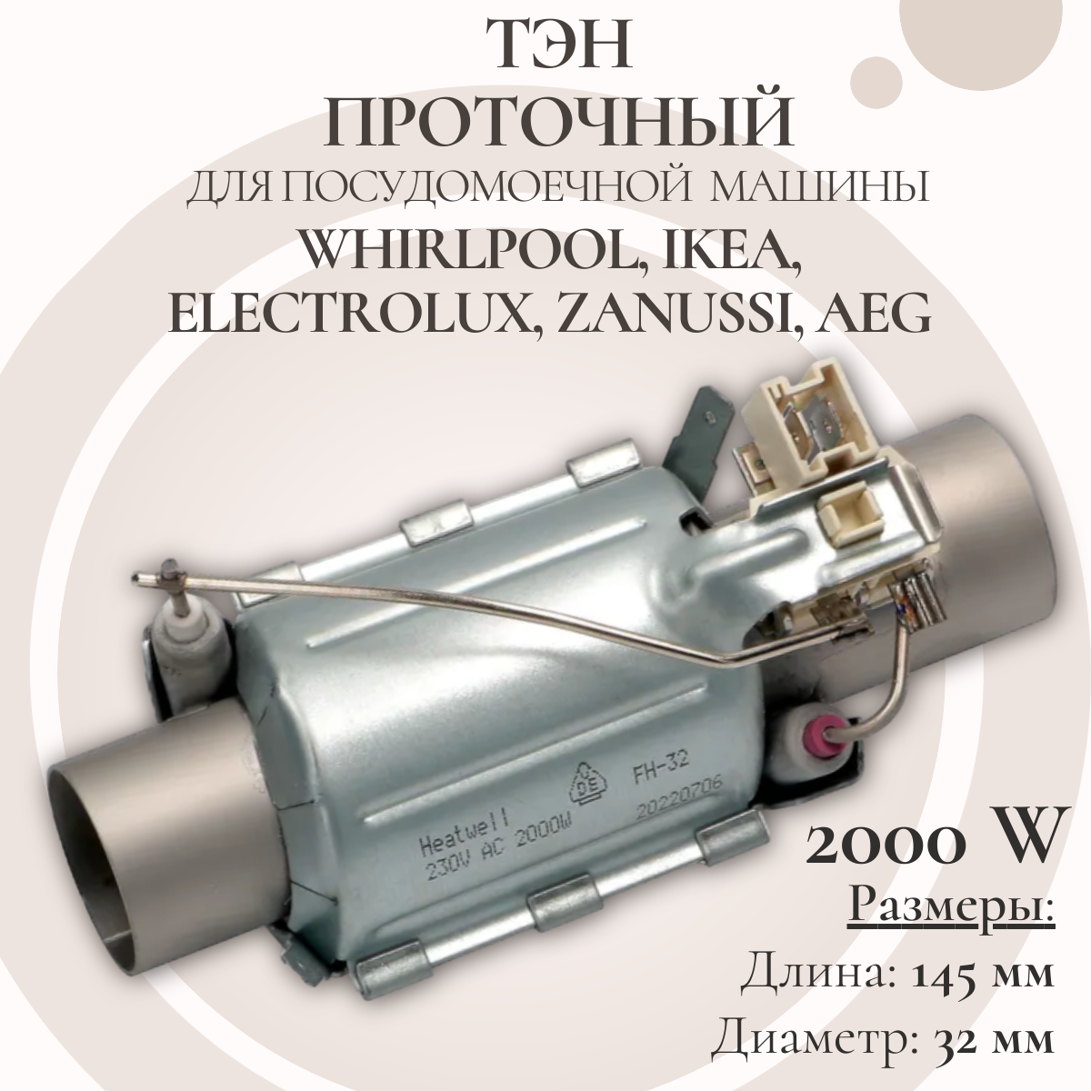 Нагревательный элемент (Тэн) проточный для посудомоечной машины Electrolux, AEG, Zanussi, IKEA 2000W