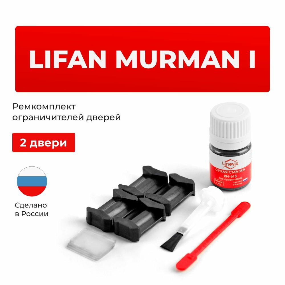 Ремкомплект ограничителей на 2 двери Lifan Murman I 820