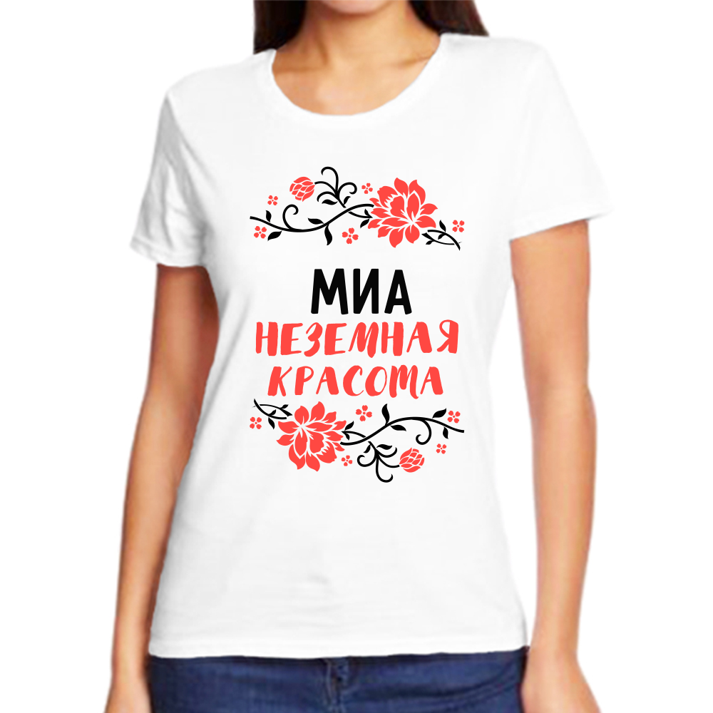 Футболка миа неземная красота
