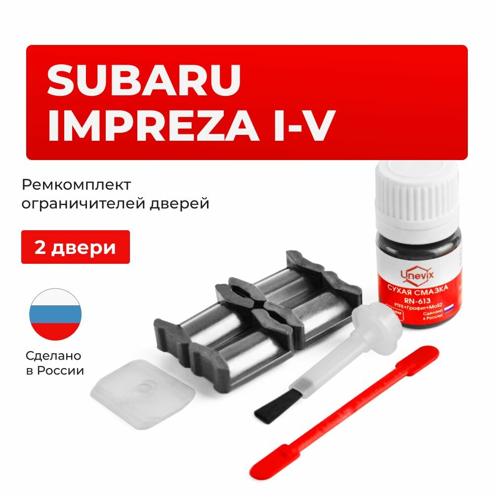 Ремкомплект ограничителей на 2 двери Subaru IMPREZA I-V в кузове: G3 GC GD GE GF GG GH GJ GP GR GV GT GK