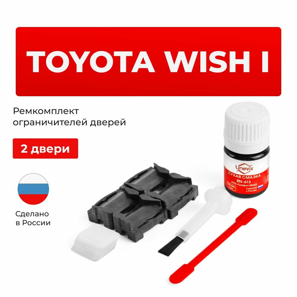 Ремкомплект ограничителей на 2 двери Toyota WISH I в кузове: XE10
