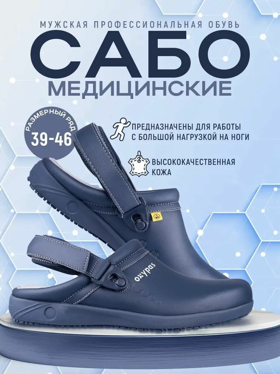 Сабо медицинские мужские
