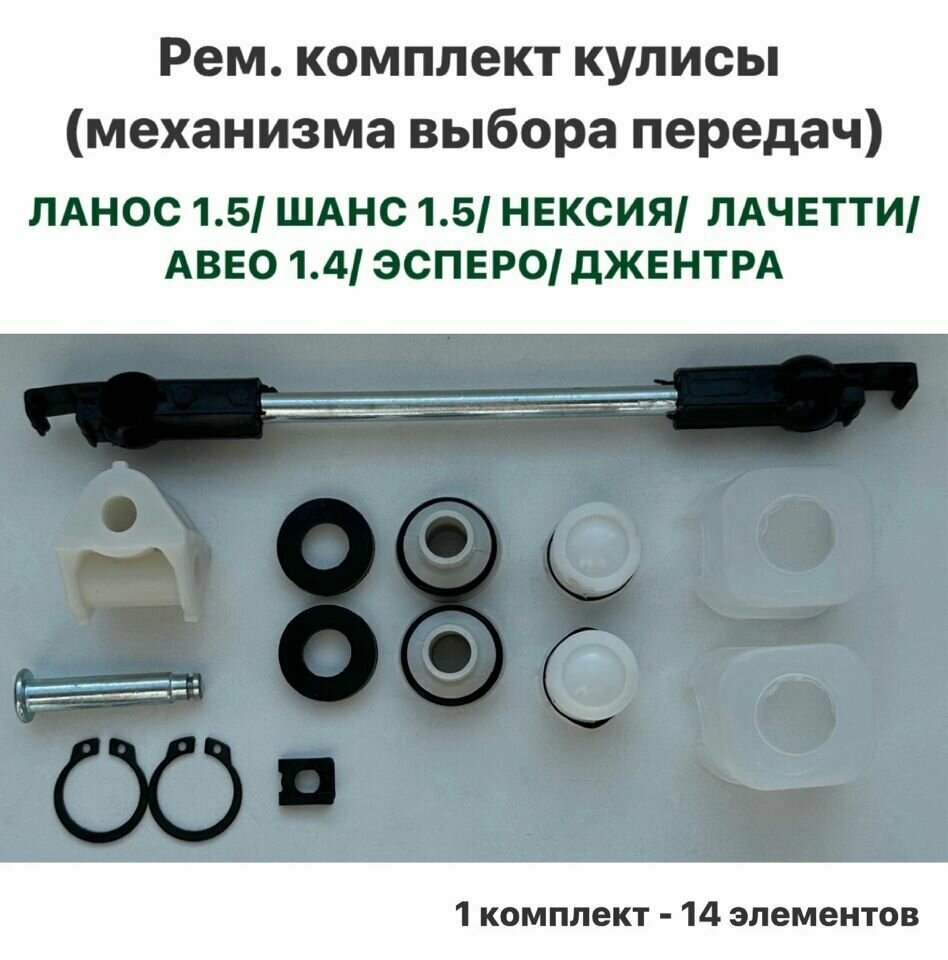 Рем. комплект кулисы (механизма выбора передач) Шевролет Ланос 1.5, ЗАЗ Шанс 1.5, Нексия, Лачетти, Авео 1.4, Эсперо, Джентра