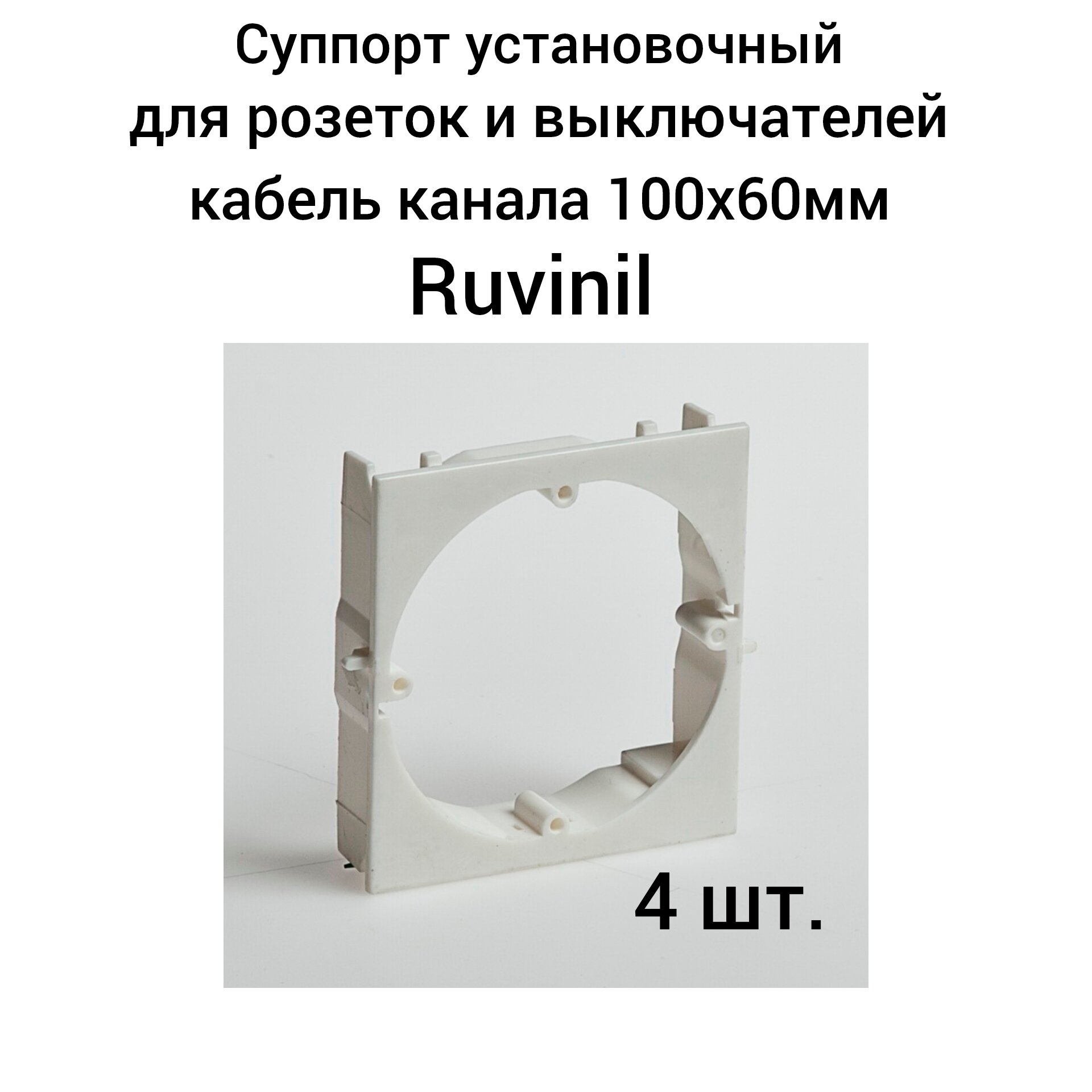 Суппорт установочный для розеток и выключателей кабель канала 100х60мм Ruvinil (4 шт.)