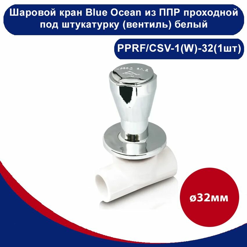 Кран Blue Ocean проходной под штукатурку (вентиль) полипропиленовый белый - 32мм(1шт)