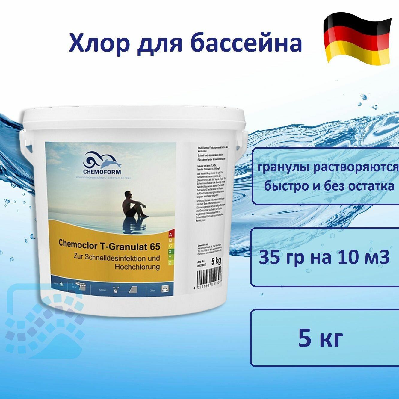 Кемохлор Т-65 гранулированный хлор 56%, 5 кг, Chemoform 0501005