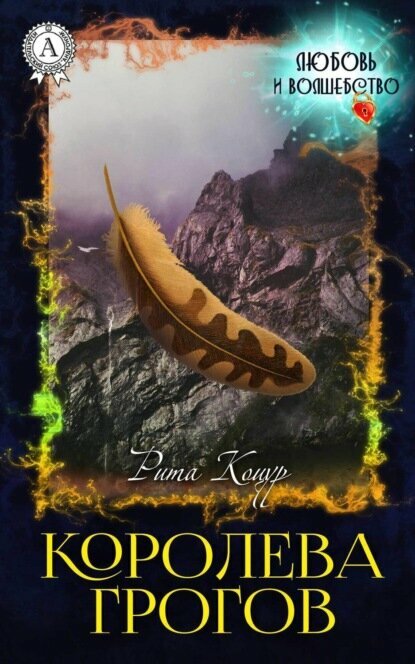 Королева Грогов [Цифровая книга]