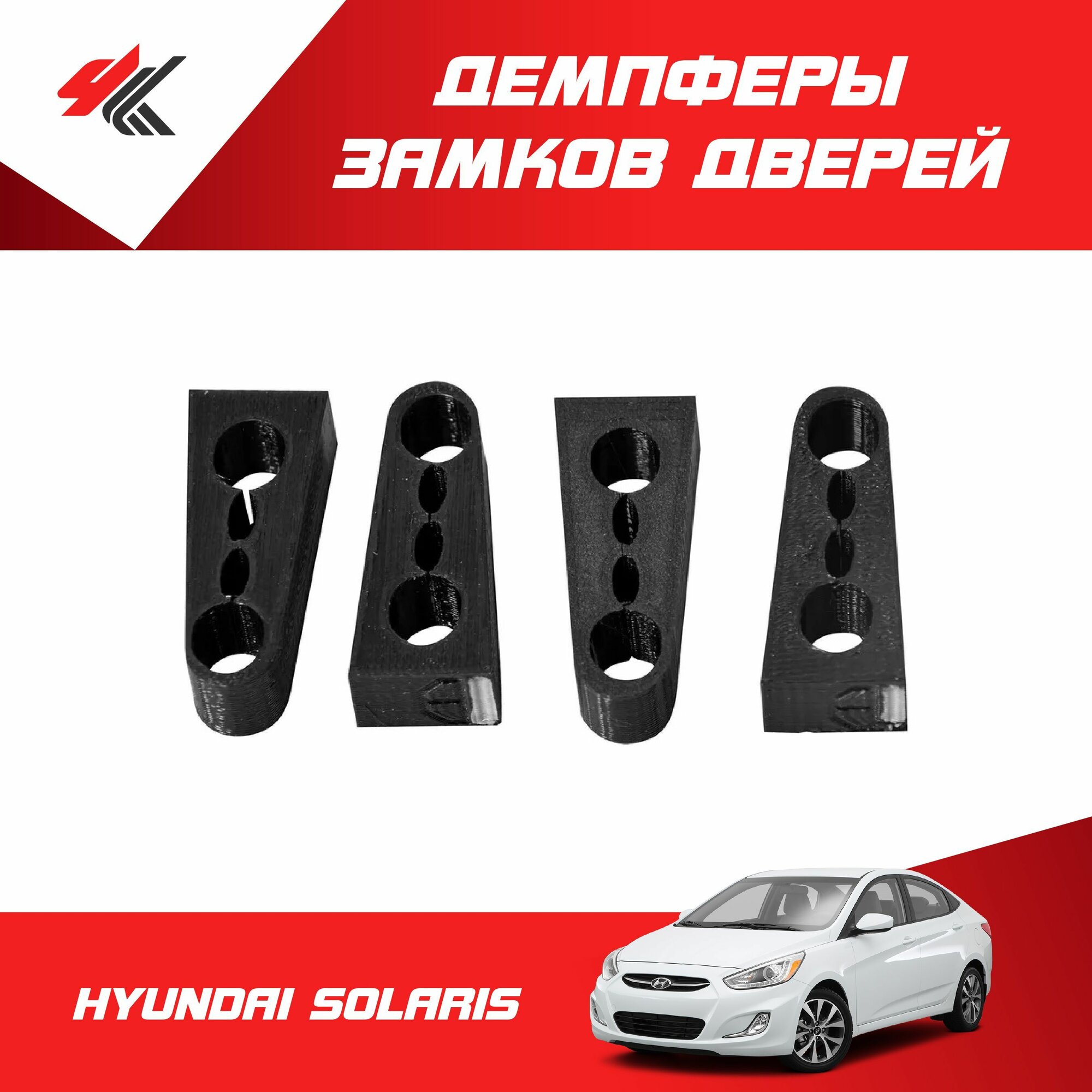 Демпферы замков дверей хендай солярис (4 шт) / Мавико