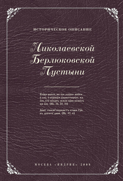 Историческое описание Николаевской Берлюковской пустыни [Цифровая книга]
