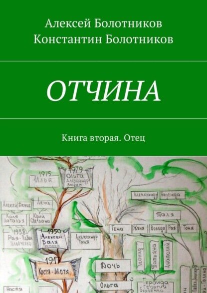 Отчина. Книга вторая. Отец [Цифровая книга]