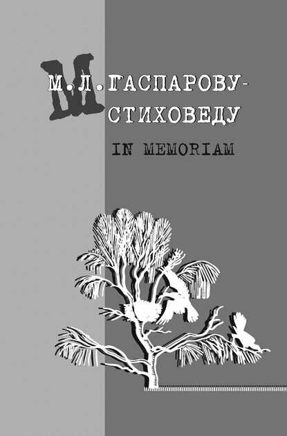 М. Л. Гаспарову-стиховеду. In memoriam [Цифровая книга]