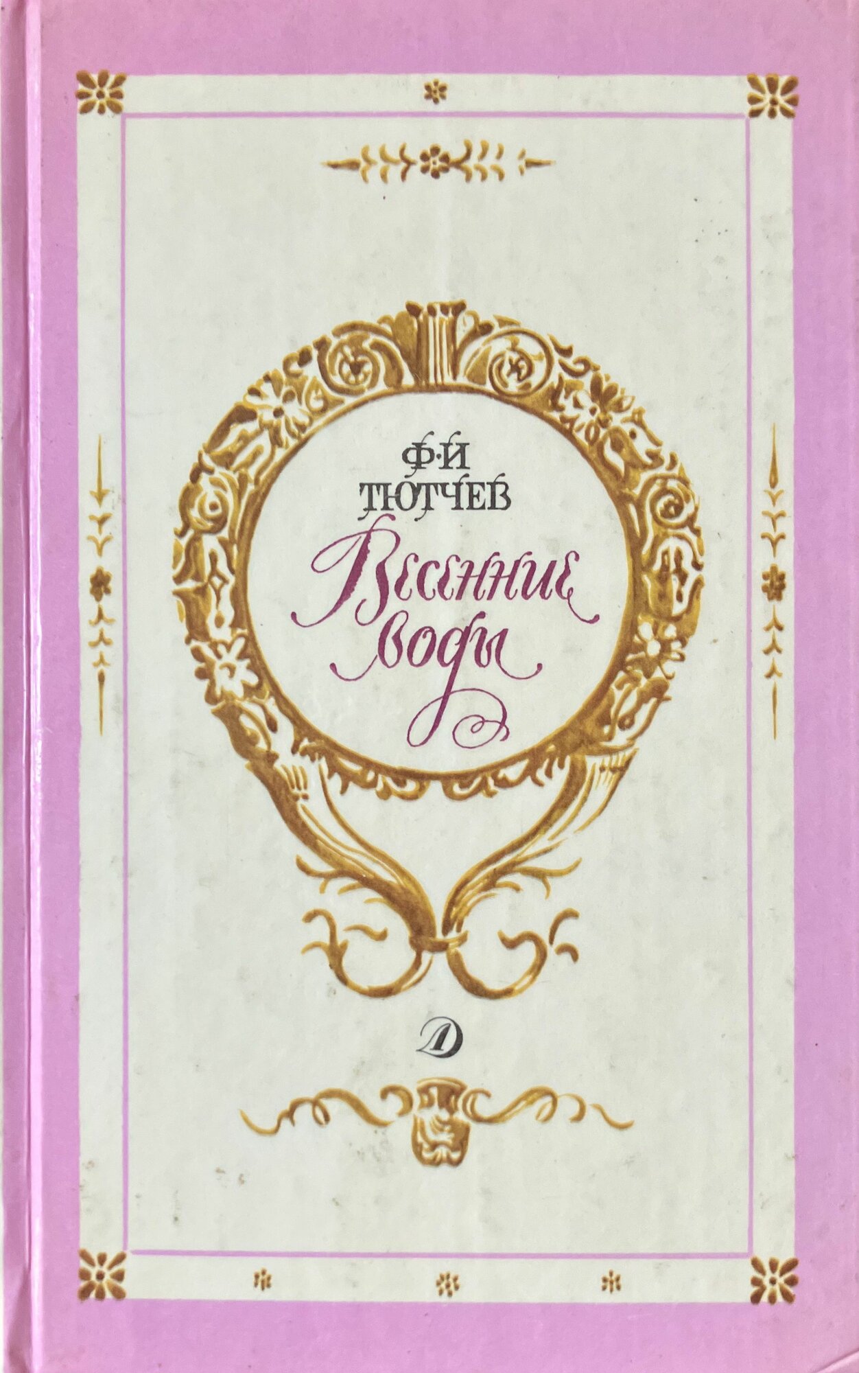 Весенние воды 1990 г.