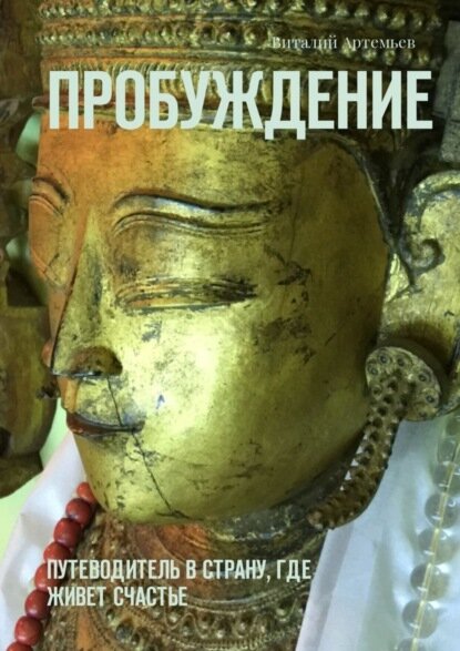 Пробуждение. Путеводитель в страну, где живет счастье [Цифровая книга]