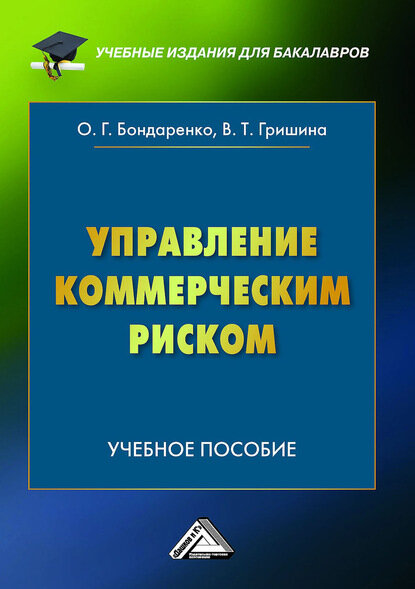 Управление коммерческим риском [Цифровая книга]