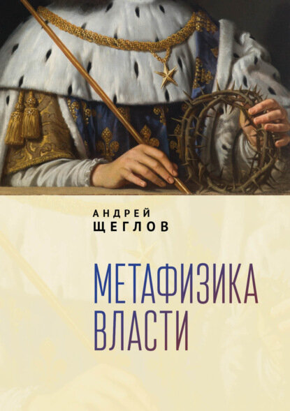 Метафизика власти [Цифровая книга]