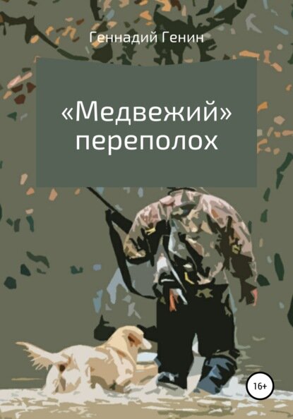 «Медвежий» переполох [Цифровая книга]