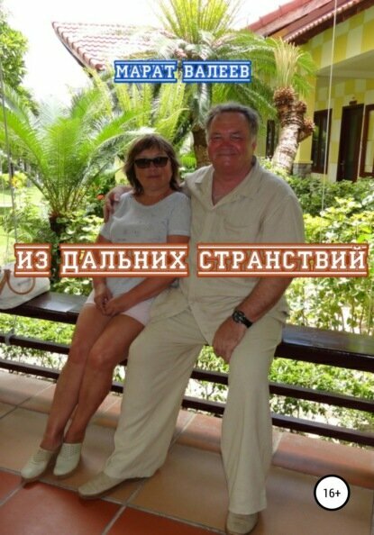 Из дальних странствий [Цифровая книга]