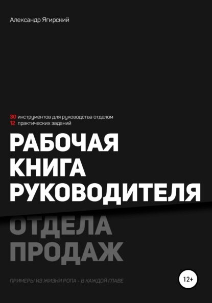 Рабочая книга руководителя отдела продаж [Цифровая книга]