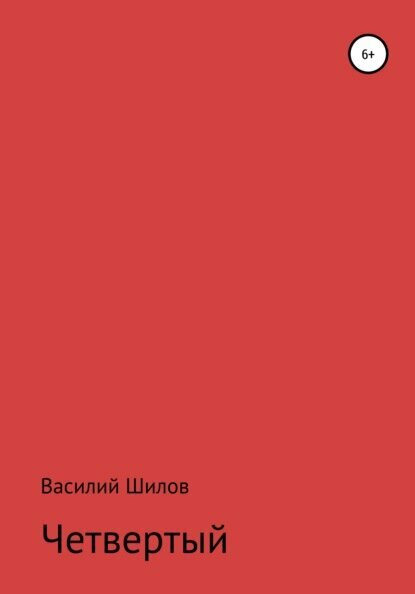 Четвертый [Цифровая книга]