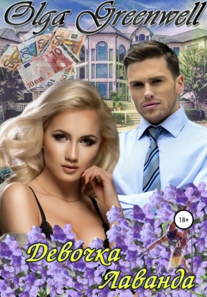 Девочка-лаванда [Цифровая книга]