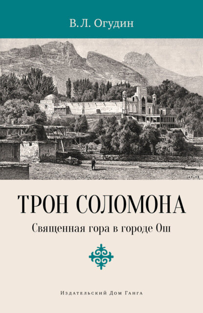 Трон Соломона. Священная гора в городе [Цифровая книга]