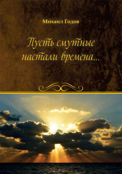 Пусть смутные настали времена… [Цифровая книга]