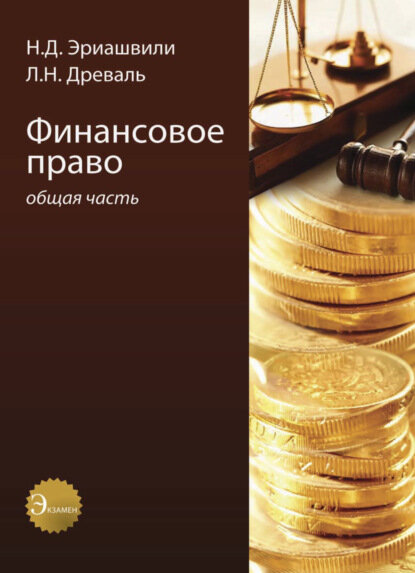 Финансовое право. Общая часть [Цифровая книга]