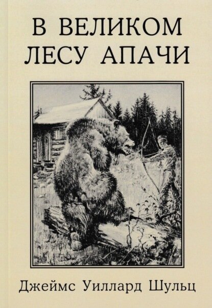 В Великом лесу Апачи [Цифровая книга]