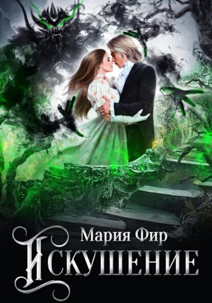 Искушение [Цифровая книга]