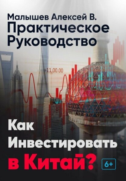 Как инвестировать в Китай? Практическое руководство [Цифровая книга]