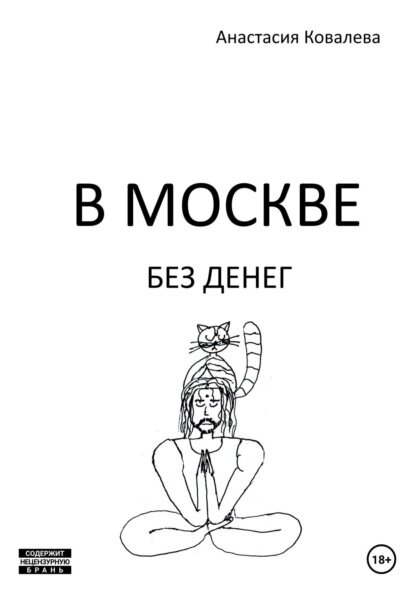 В Москве без денег [Цифровая книга]