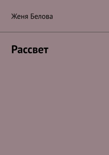 Рассвет [Цифровая книга]