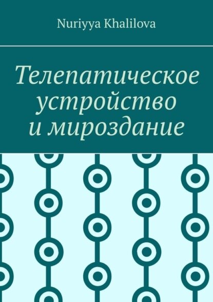 Телепатическое устройство и мироздание [Цифровая книга]