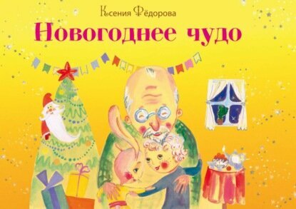 Новогоднее чудо [Цифровая книга]