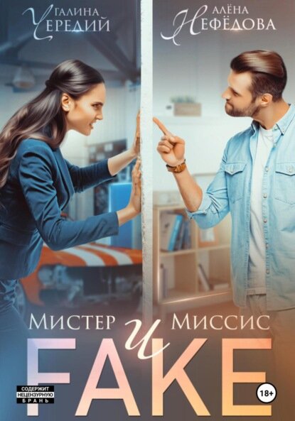 Мистер и Миссис Фейк [Цифровая книга]