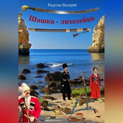 Шашка-лиходейка [Аудиокнига]